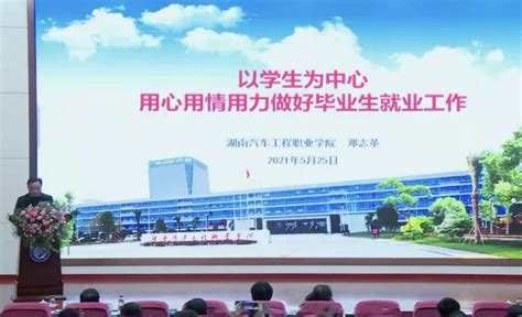 党委书记邓志革在湖南省2021 届高校毕业生就业促进月活动启动仪式暨高校毕业生就业工作推进会上作典型发言