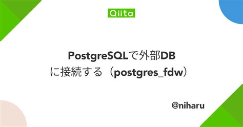 postgresqlで外部dbに接続する（postgres fdw） qiita