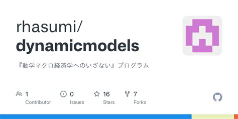 GitHub rhasumi dynamicmodels 動学マクロ経済学へのいざないプログラム