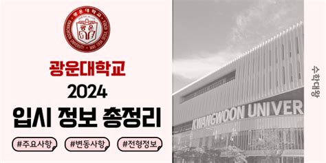 입시정보 2024 광운대학교 입시 정보 주요사항 개편사항 전년대비 변경사항 광운대 모집요강 수시일정 입결 경쟁률