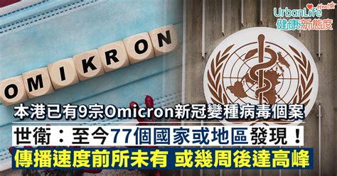 【omicron病毒】世衛：omicron傳播速度前所未有 或幾周後達高峰