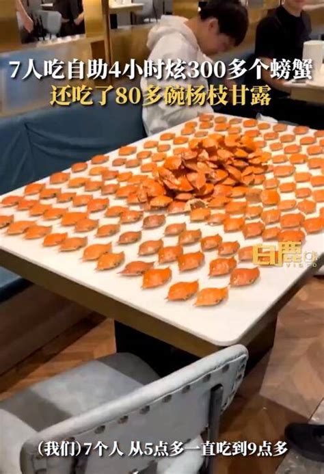 7人吃自助4小时炫300多个螃蟹摆满桌，还吃了80多碗杨枝甘露，最后吃到人家下班新闻综合山东