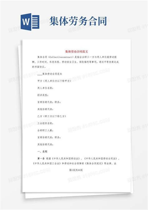 大气版集体劳动合同范文6篇word模板免费下载编号vn5aojmmk图精灵