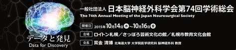 第74回日本脳神経外科学会学術総会 金沢大学脳神経外科