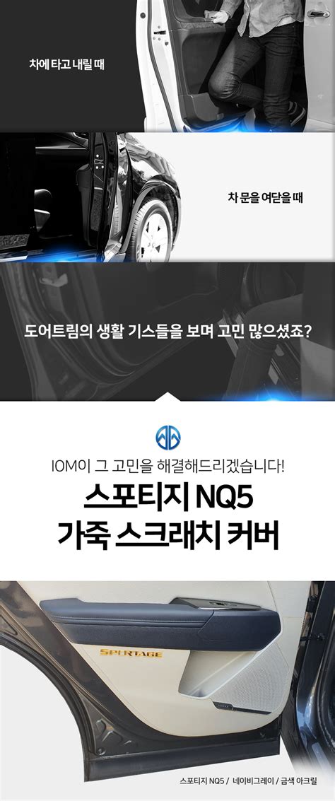 스포티지nq5 가죽 아크릴 도어커버 다양한 옵션 Iom 아이오엠 공식 온라인 스토어 Interior Of Motor