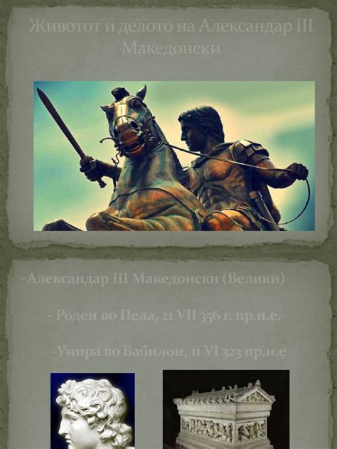 Животот и делото на Александар Iii Македонски Pdf