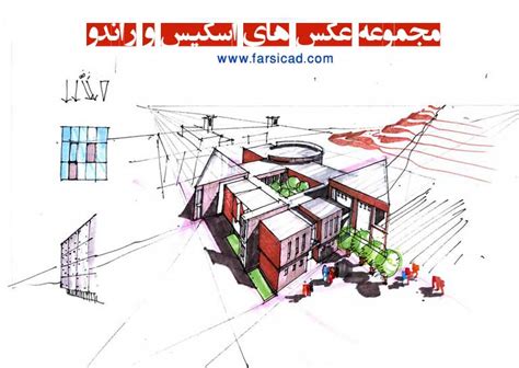 مجموعه عکس های اسکیس و راندو اختصاصی معماری پکیج شماره 1 پرشین