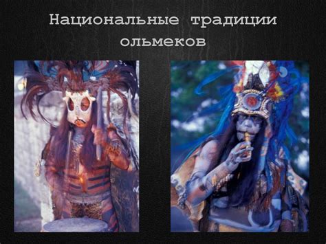 Культура Ольмеков - online presentation
