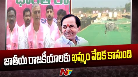 100 ఎకరాల స్థలంలో సభ జరగనుంది మంత్రి హరీష్ రావు Ntv Youtube