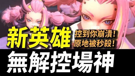 傳說對決新英雄無解控場神控到你崩潰原地被秒殺全傳說未來最變態的控制技能保證嚇死你官方認證未來最強攻防神角可以玩兩路 YouTube