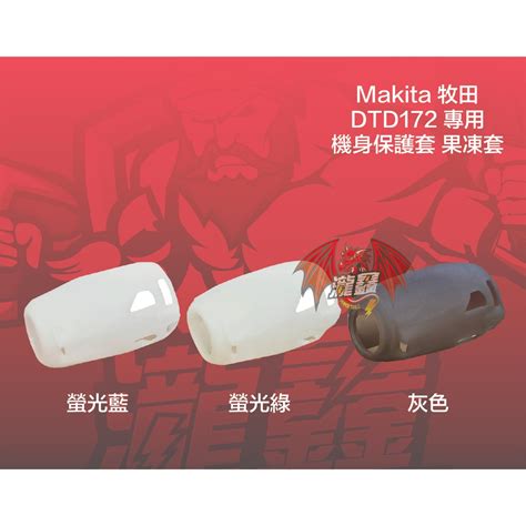 ⭕️瀧鑫專業電動工具⭕️ Makita 牧田 Dtd172 專用 機身保護套 果凍套 附發票 蝦皮購物