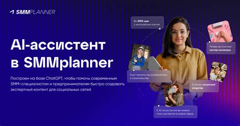 Ai ассистент в Smmplanner