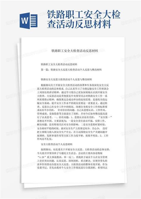 铁路职工安全大检查活动反思材料word模板下载编号qawanpgr熊猫办公