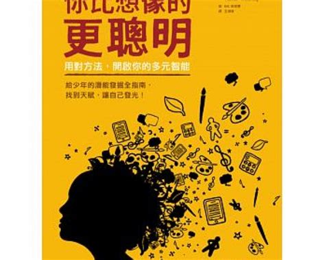 【給畢業生的祝福禮】《你比想像的更聰明：用對方法，開啟你的多元智能》｜翻轉教育