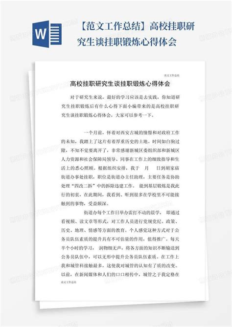 【范文工作总结】高校挂职研究生谈挂职锻炼心得体会word模板下载编号loxwbjmg熊猫办公