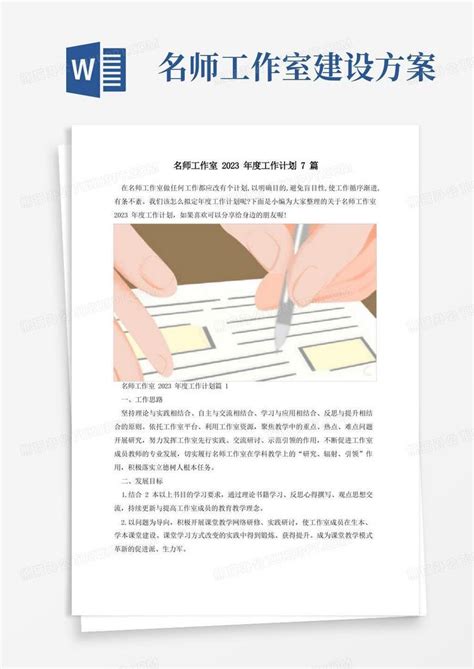 名师工作室2023年度工作计划7篇word模板下载编号qgdjnyal熊猫办公