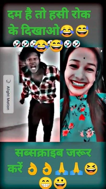 दम है तो हसी रोक के दिखाओ 😀😁😆status Video Funnycomed Viralvideo