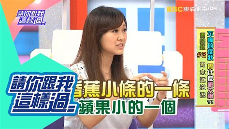 便便黑漆漆 你的胃麻煩大了！？ 沈玉琳 曾雅蘭 20160524 Part45 請你跟我這樣過 Youtube