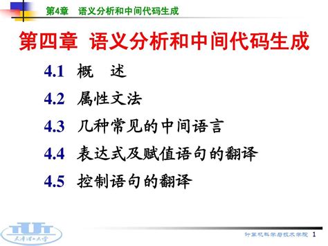 第4章 语义分析和中间代码生成 word文档在线阅读与下载 无忧文档