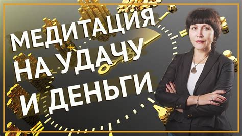 Медитация на привлечение ДЕНЕГ и УДАЧИ Youtube