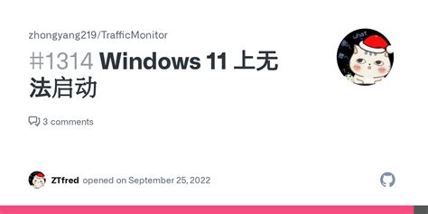 Windows 11 上无法启动 Issue 1314 zhongyang219 TrafficMonitor GitHub