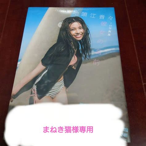 Hkt48 地頭江音々1st写真集 彼女の名前 メルカリ