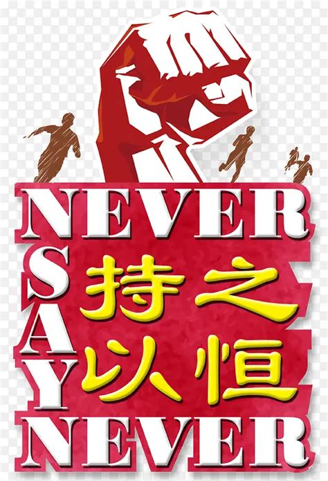 持之以恒人物剪影png图片素材下载 图片编号ympraedq 免抠素材网