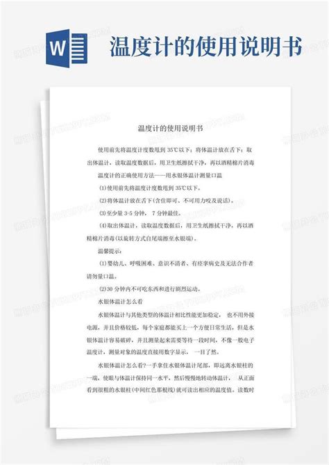 温度计的使用说明书Word模板下载 编号lverwpoz 熊猫办公