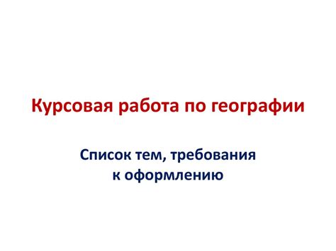 Курсовая работа по географии презентация онлайн