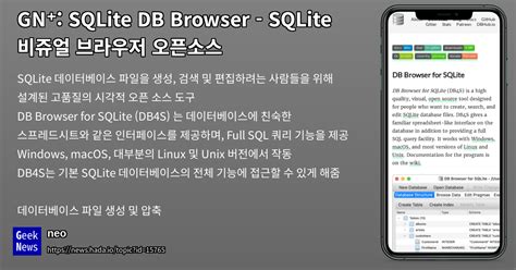 sqlite db browser sqlite 비쥬얼 브라우저 오픈소스 geeknews