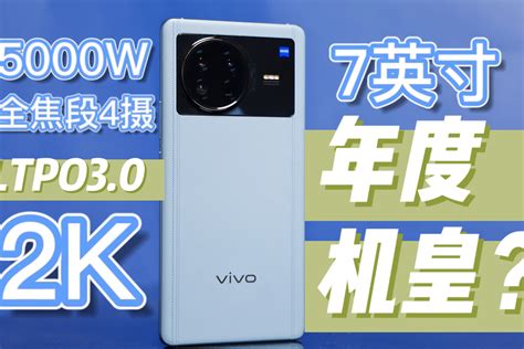 5000万全焦段四摄7英寸2k大屏！vivo X Note体验，真找不到缺点凤凰网视频凤凰网