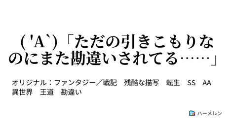 A`「ただの引きこもりなのにまた勘違いされてる」 ハーメルン