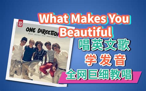 《what Makes You Beautiful》超燃英文歌教学！全网最细教唱英语发音教程英语口语 One Direction 单向组合