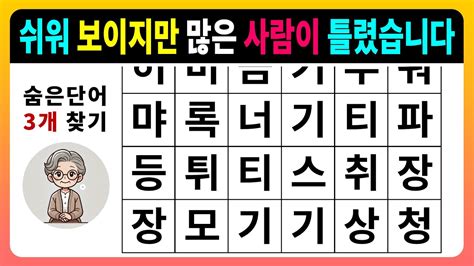 숨은단어찾기 쉬워 보이지만 많은 사람이 틀렸습니다 치매테스트단어퀴즈치매예방퀴즈 Youtube