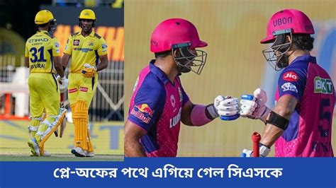 Ipl 2024 প্লে অফের লড়াইয়ে টিকে থাকল সিএসকে ধোনিদের কাছে হেরে