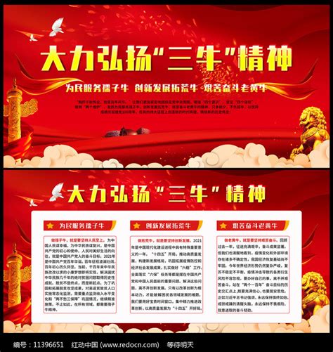 大力弘扬三牛精神宣传栏图片下载红动中国