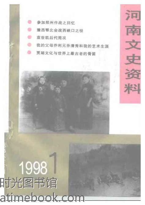 老图书《河南文史资料1998年第1辑总第65辑》电子版合集 时光图书馆