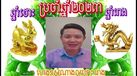 ឆ្នាំថោះ ឆ្នាំរោង ប្រចាំឆ្នាំ២០២៣