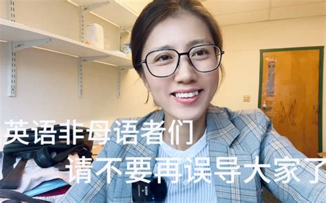 关于学英语纯个人观点 小叶的灵魂自省 小叶的灵魂自省 哔哩哔哩视频