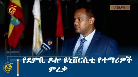 የደምቢ ዶሎ ዩኒቨርሲቲ የተማሪዎች ምረቃ Youtube