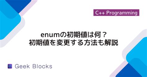 C Enum Classの基本的な使い方と利点 Geekblocks