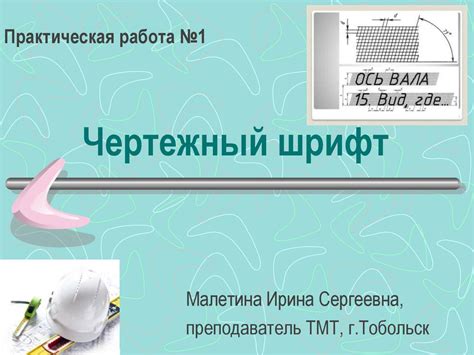 Чертежный шрифт презентация онлайн
