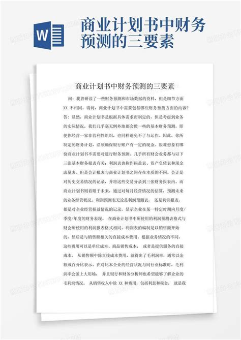 商业计划书中财务预测的三要素 Word模板下载 编号lxgoyorp 熊猫办公