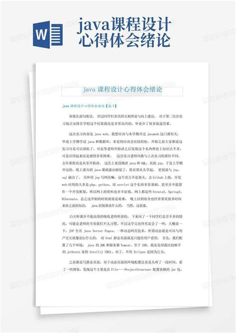 java课程设计心得体会绪论Word模板下载 编号qkakzkrx 熊猫办公
