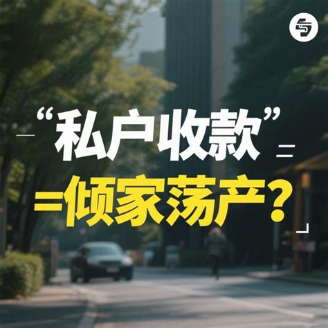 私户收款 倾家荡产？2025税务倒查5年，企业主的生死劫！ 知乎
