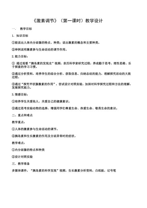 人教版七年级生物下4 6 4激素调节第一课时教学设计表格式 21世纪教育网 二一教育