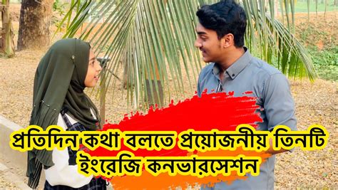 প্রতিদিন কথা বলতে প্রয়োজনীয় তিনটি ইংরেজি কনভারসেশন Practical English