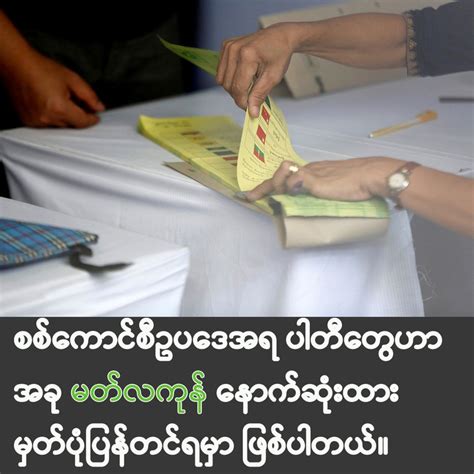 ရွေးကောက်ပွဲကော်မရှင်ထံ ပါတီ ၃၈ ခု မှတ်ပုံတင်ထား — မြန်မာဌာန