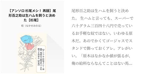 杉尾 再録 【アンソロ 杉尾メシ！ 再録】尾形百之助は生ハムを飼うと決めた【杉尾】 稔（なかせみ Pixiv