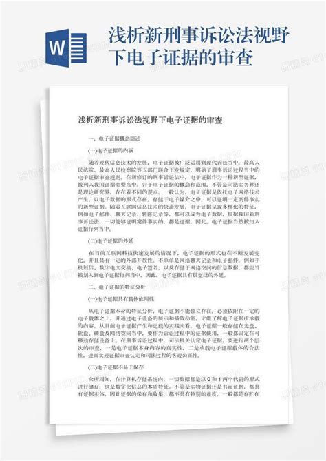 浅析新刑事诉讼法视野下电子证据的审查word模板免费下载编号z65ary5dn图精灵